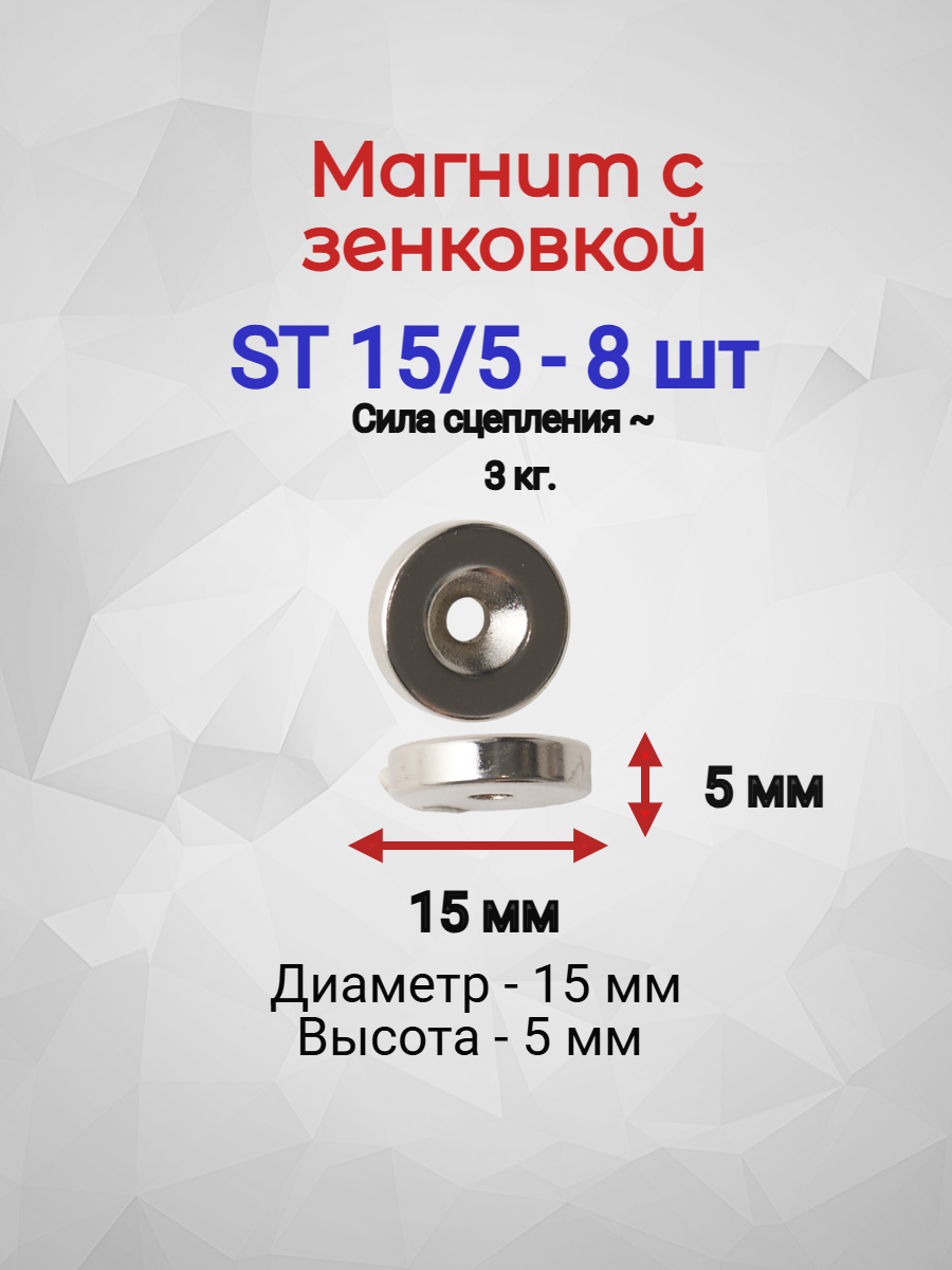 Магнит с зенковкой ST 15/5 - 8шт.