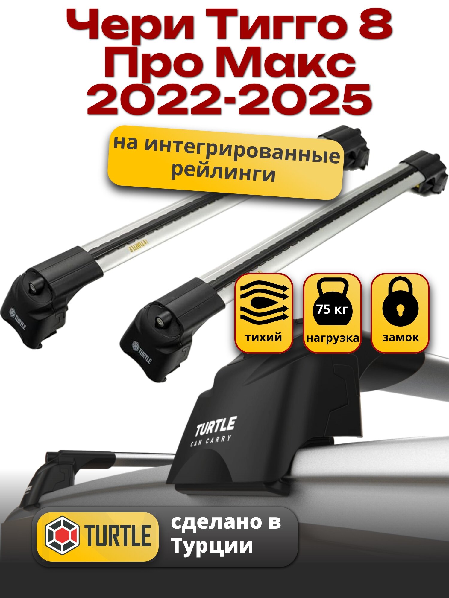 Багажник на крышу на Чери Тигго 8 Про Макс 2022-2025, аэро дуги, Turtle Air-2