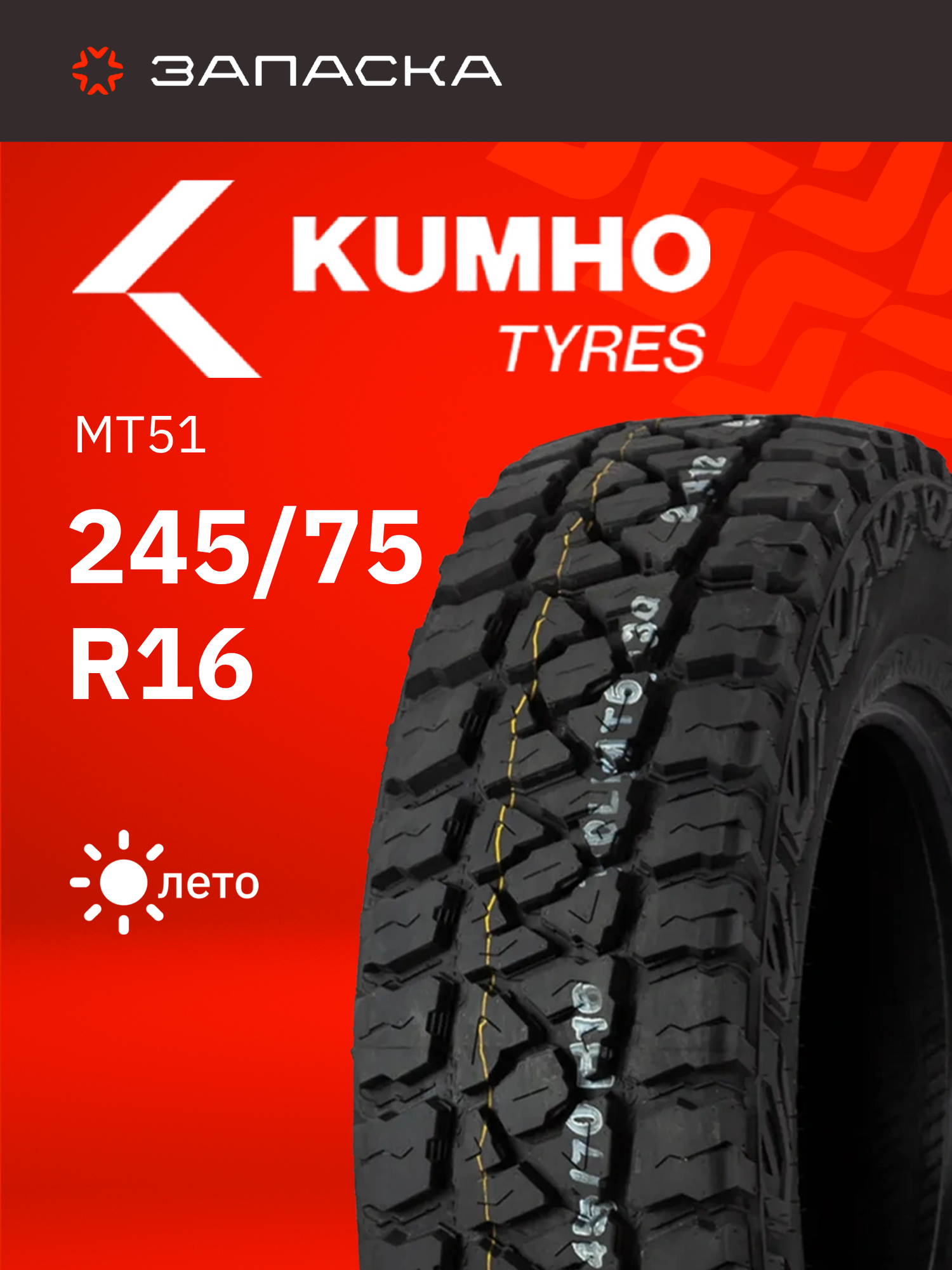 Шины летние 245/75R16LT Kumho Road Venture MT51 120/116Q 10PR EV