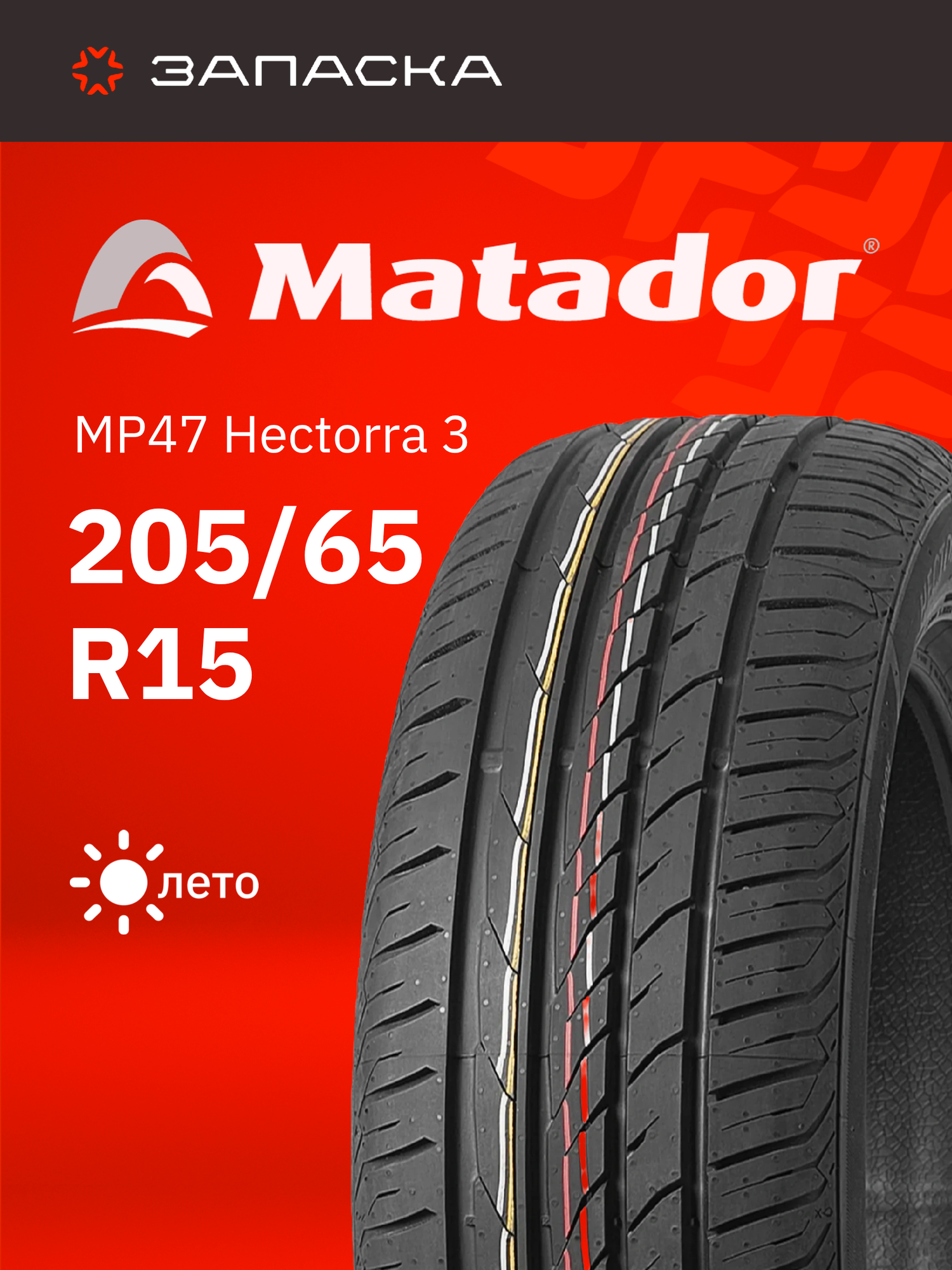 Шины летние 205/65R15 Matador MP47 Hectorra 3 94H