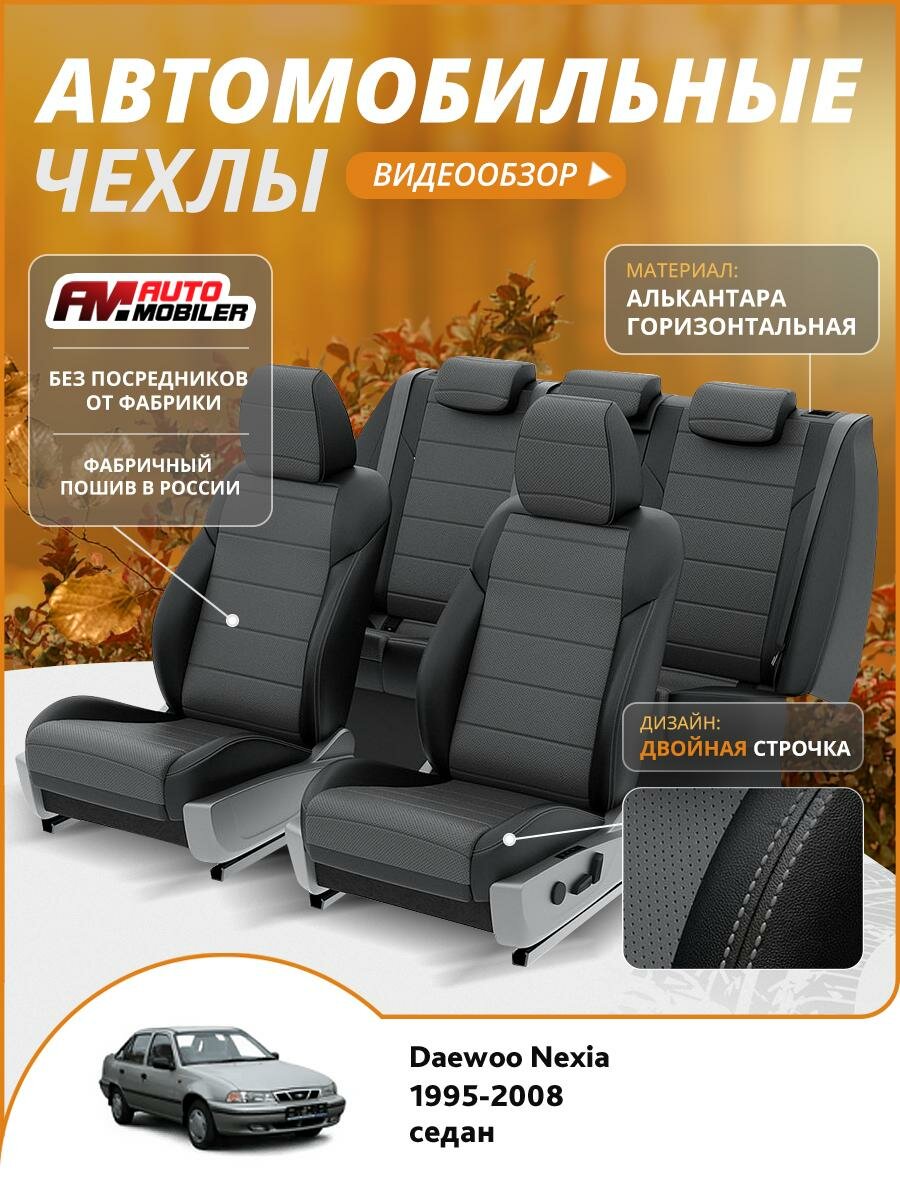 Чехлы на Дэу Нексиа