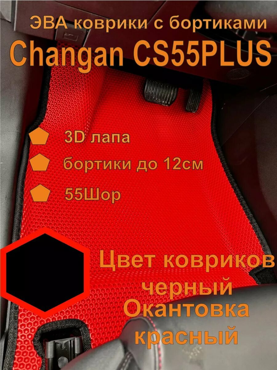Эва коврики с бортиками Changan CS55PLUS Чанган CS55плюс