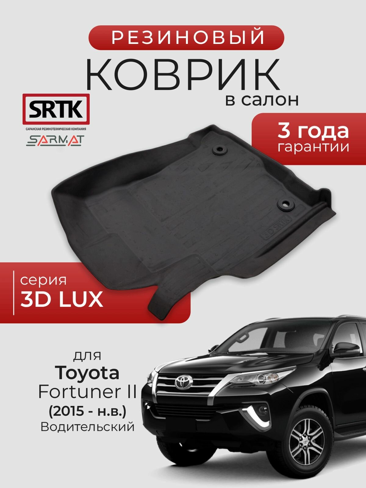Коврик резиновый в салон 3D LUX для Toyota Fortuner II (2015-) Водительский/Тойота Фортунер SRTK/сртк