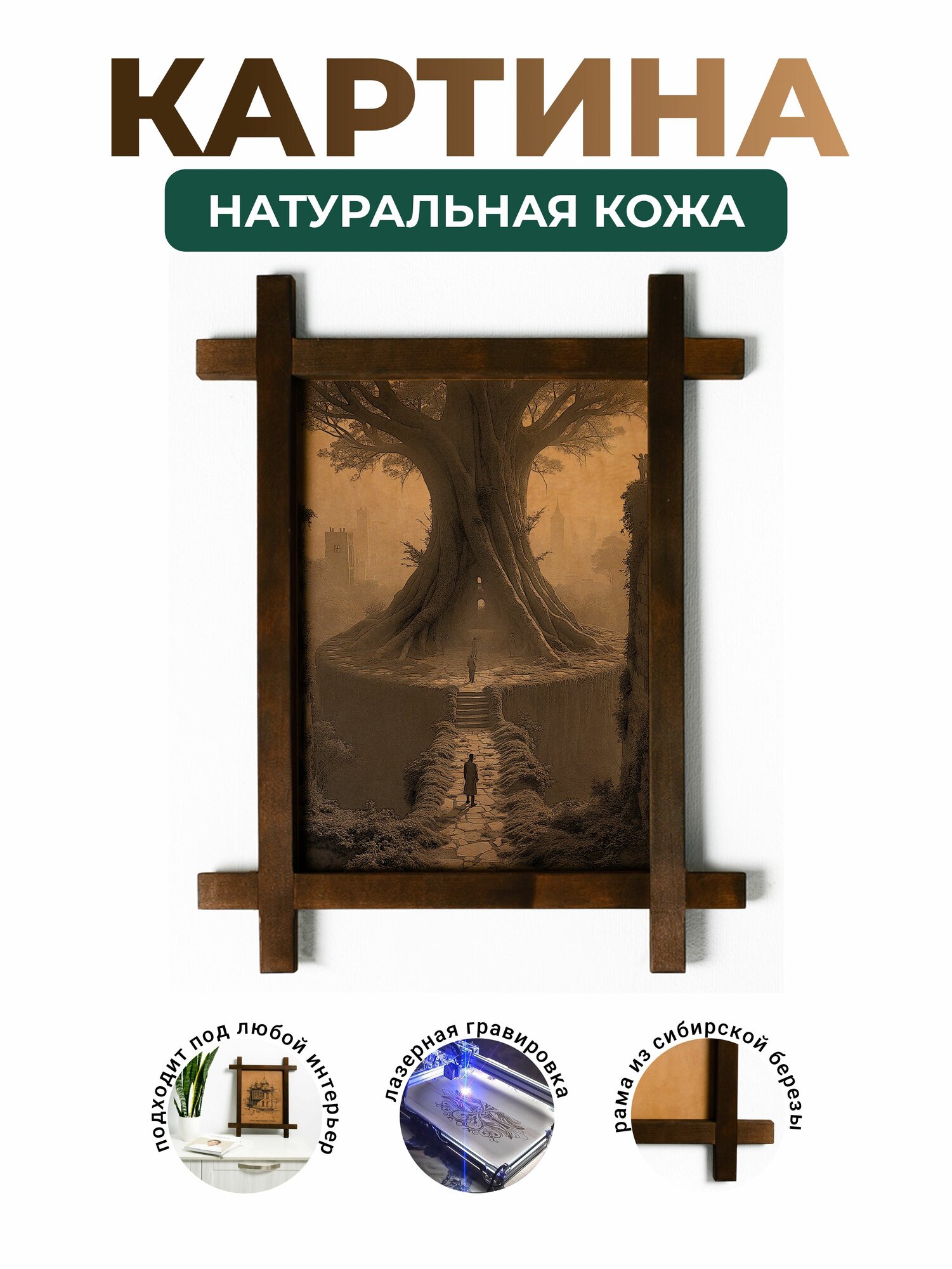 Картина интерьерная из кожи "Гигантское древо", BoomGift