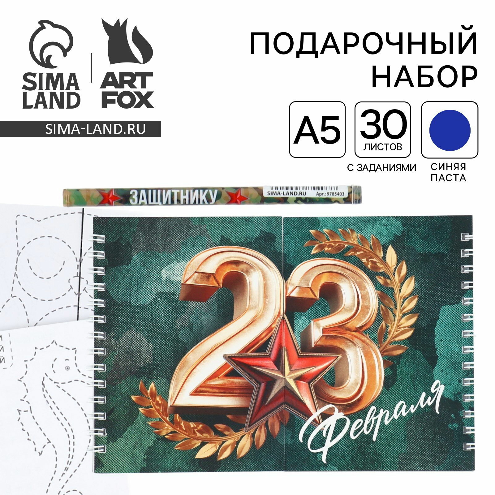 Двойной блокнот на гребне с заданиями 15x12 см, 30 л, и ручка "23 февраля"