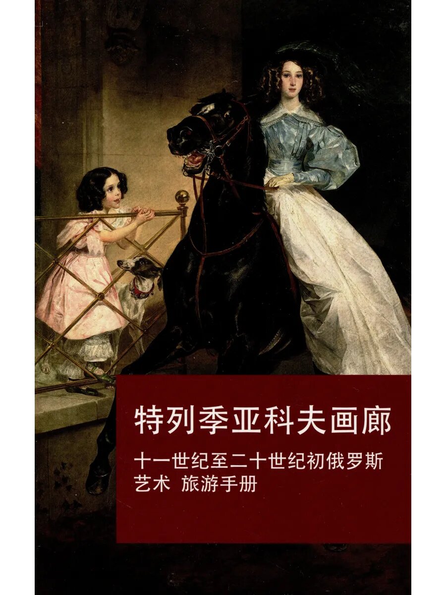 Путеводитель по Третьяковской галерее (кит.)