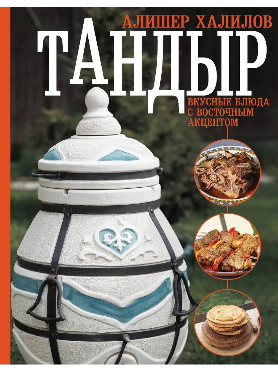 Тандыр. Вкусные блюда с восточным акцентом