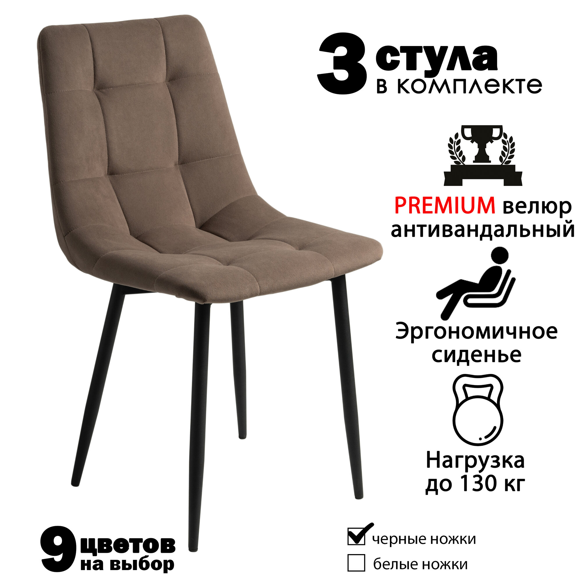 Стулья для кухни, комплект из 3 кухонных стульев чили, велюр, светло-коричневые, черные ножки