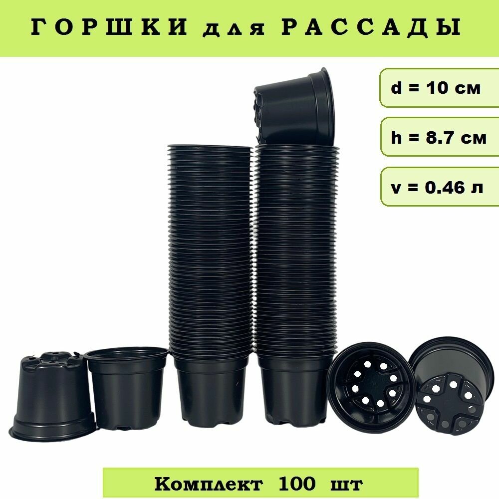 Горшок для рассады круглый d10 х h8,7 объем 0,46 л / пластик / комплект 100 шт