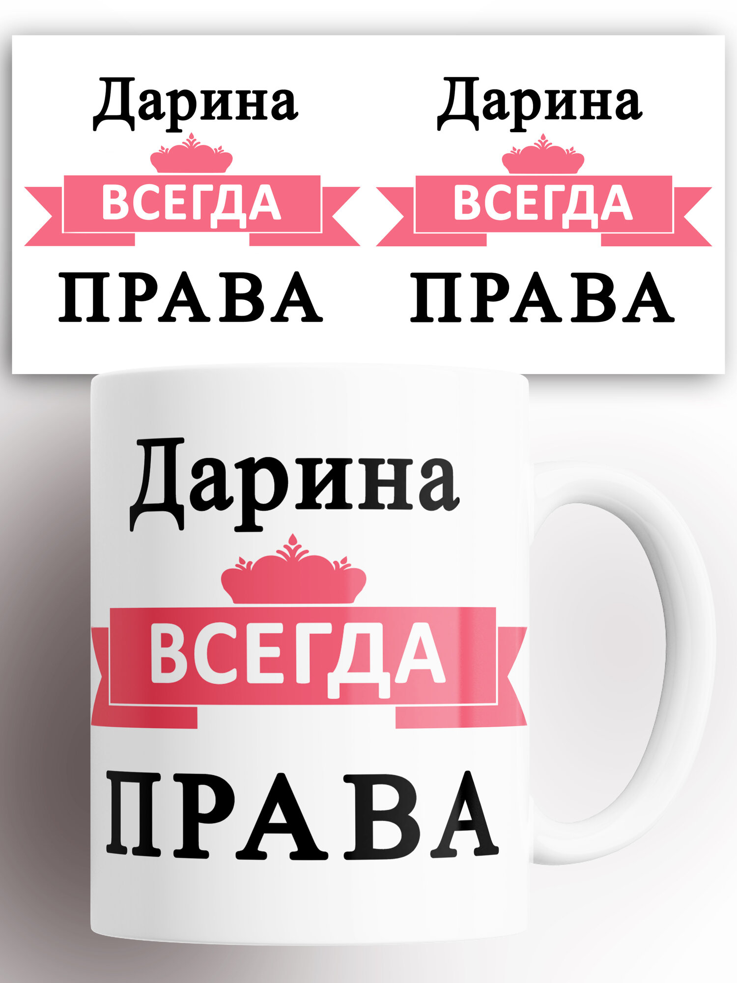 Кружка именная Дарина всегда права 330 мл