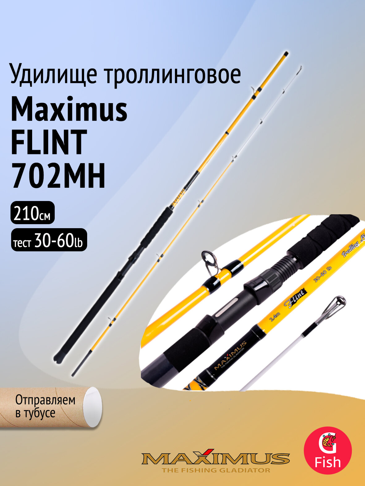 Удилище троллинговое Maximus FLINT 702MH 2.1m 30-60lb