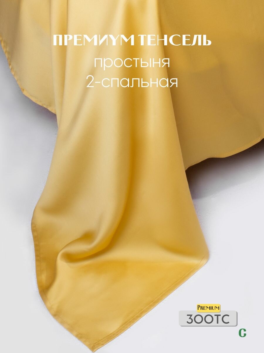Простыня, стандартная 220x240, тенсель, желтый, Coho Home