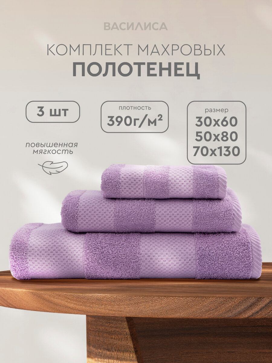 Набор махровых полотенец Василиса, 30х60, 50х80, 70х130, Конфетти, SHEER LILAC