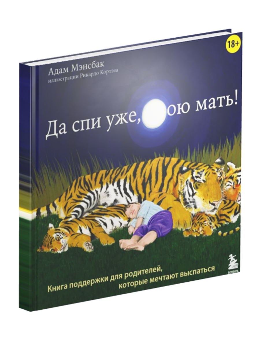 Да спи уже, твою мать!