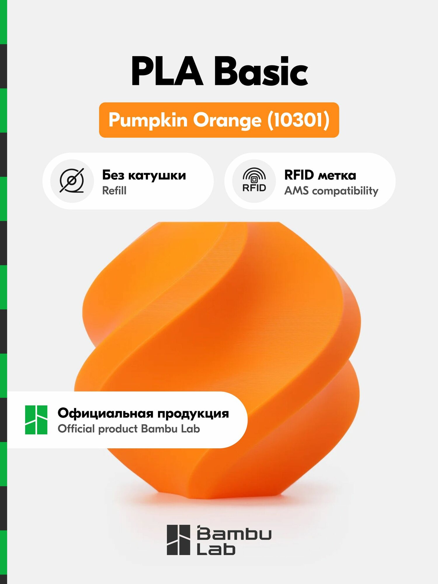 Пластик PLA Basic Bambu Lab, 1кг (Без катушки), Pumpkin Orange (10301), Оранжевый