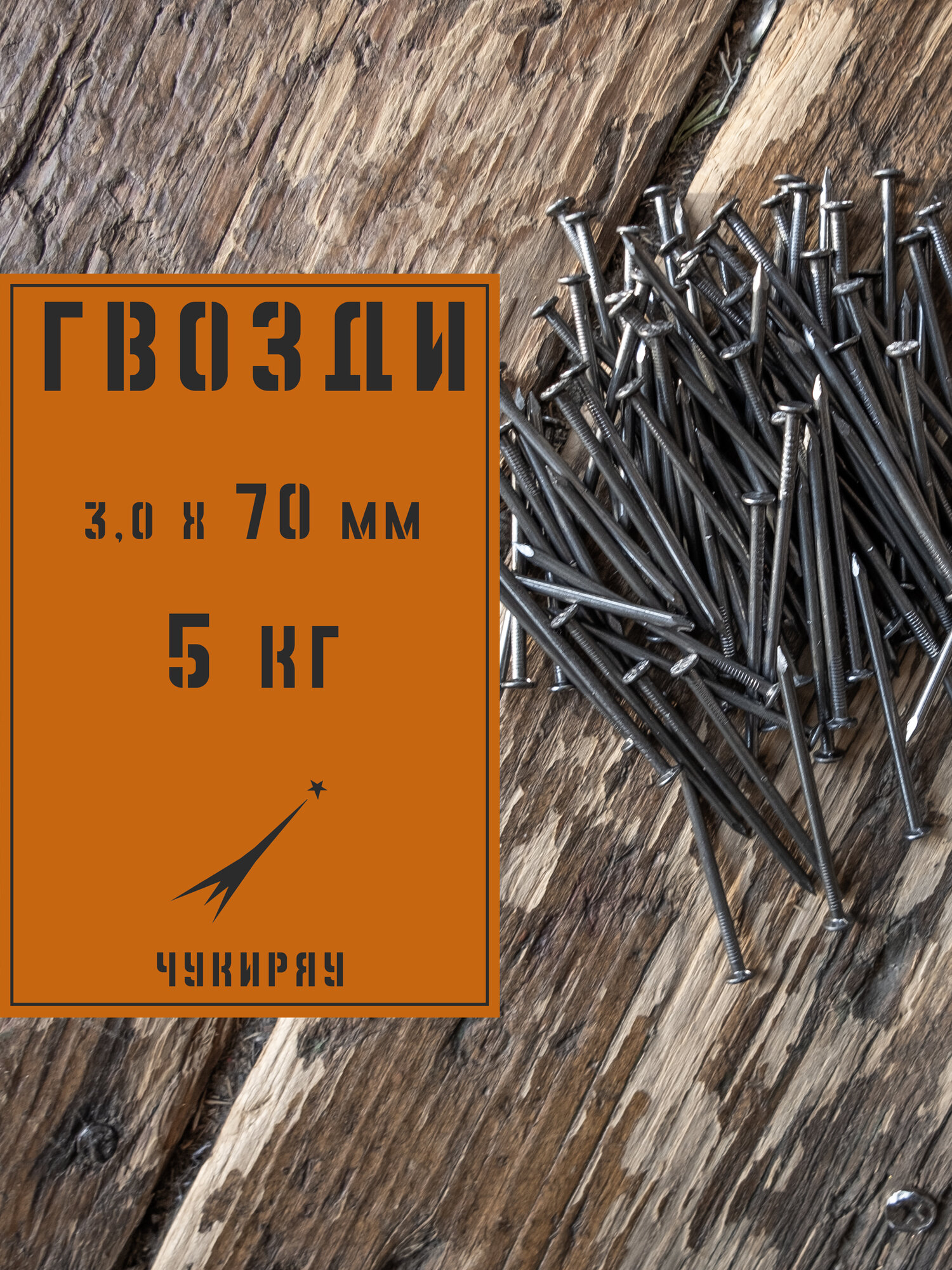 Гвозди 3 х 70 мм 5кг