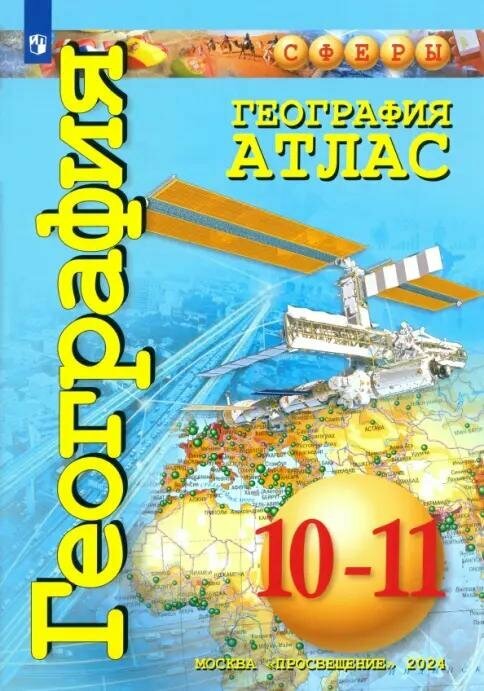 Атлас Просвещение География. 10-11 классы. Базовый уровень. Программа "Сферы". 2025 год, Д. Заяц, А. Кузнецов