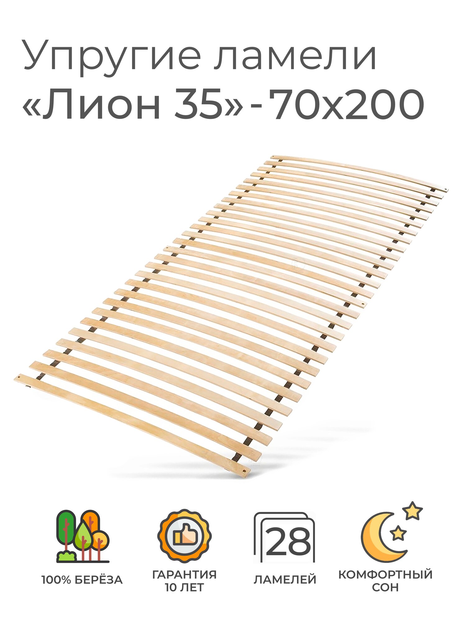 Упругие ламели "Лион 35", 70х200 см. (усиленное кроватное основание 28 ламелей, узкие ламели на ленте, ортопедическое реечное дно кровати)
