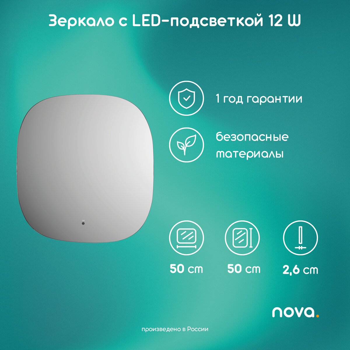 Зеркало с LED-подсветкой 12W (50x50 cm) (ИК - выключатель) (Нейтральный белый свет) NOVA. SOLAR A5048RN
