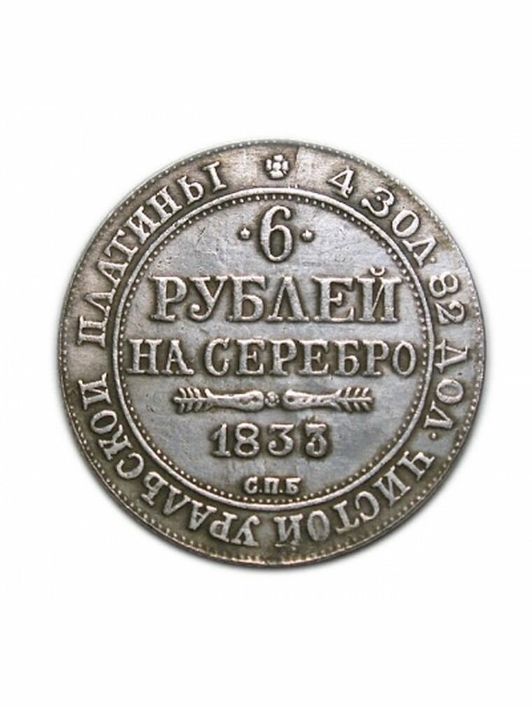6 рублей на серебро 1833 года, сувенирная копия монеты, нумизматика, деньги для коллекции