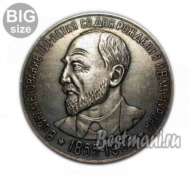 100-летие со дна рождения Мичурина сувенирная копия медали 1955 года серебро, ордена медали и награды