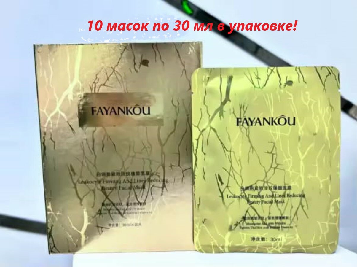 Лейкоцитарная укрепляющая омолаживающая маска для лица