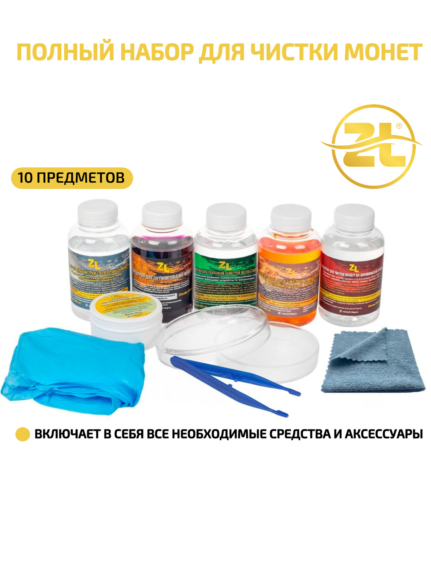 ZL - Полный набор для чистки монет