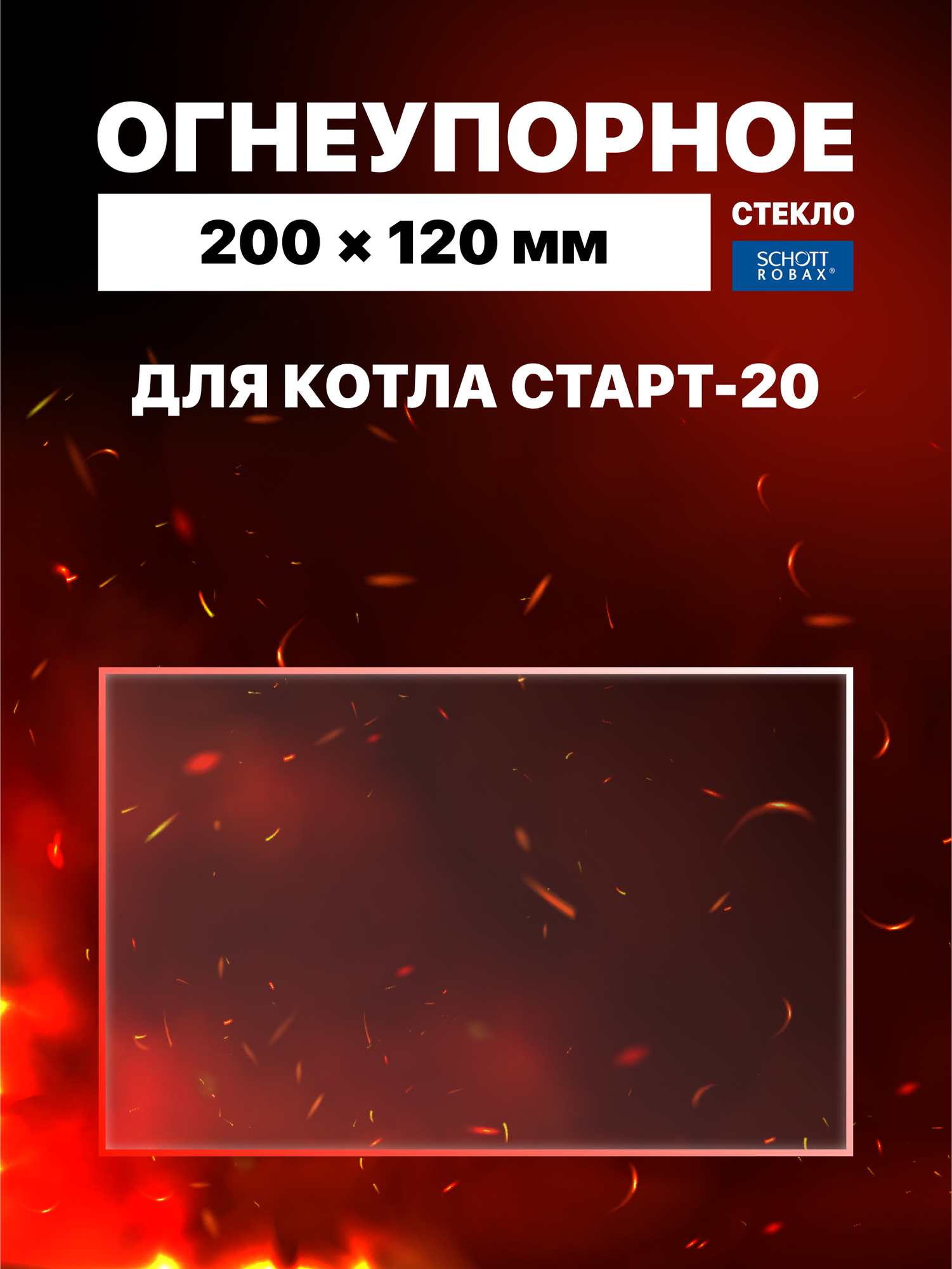 Огнеупорное жаропрочное стекло для котла Старт-20, 200х120 мм