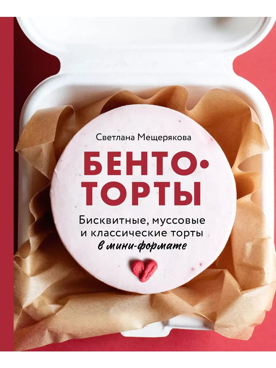 Бенто-торты. Бисквитные и муссовые торты в модном мини-форма