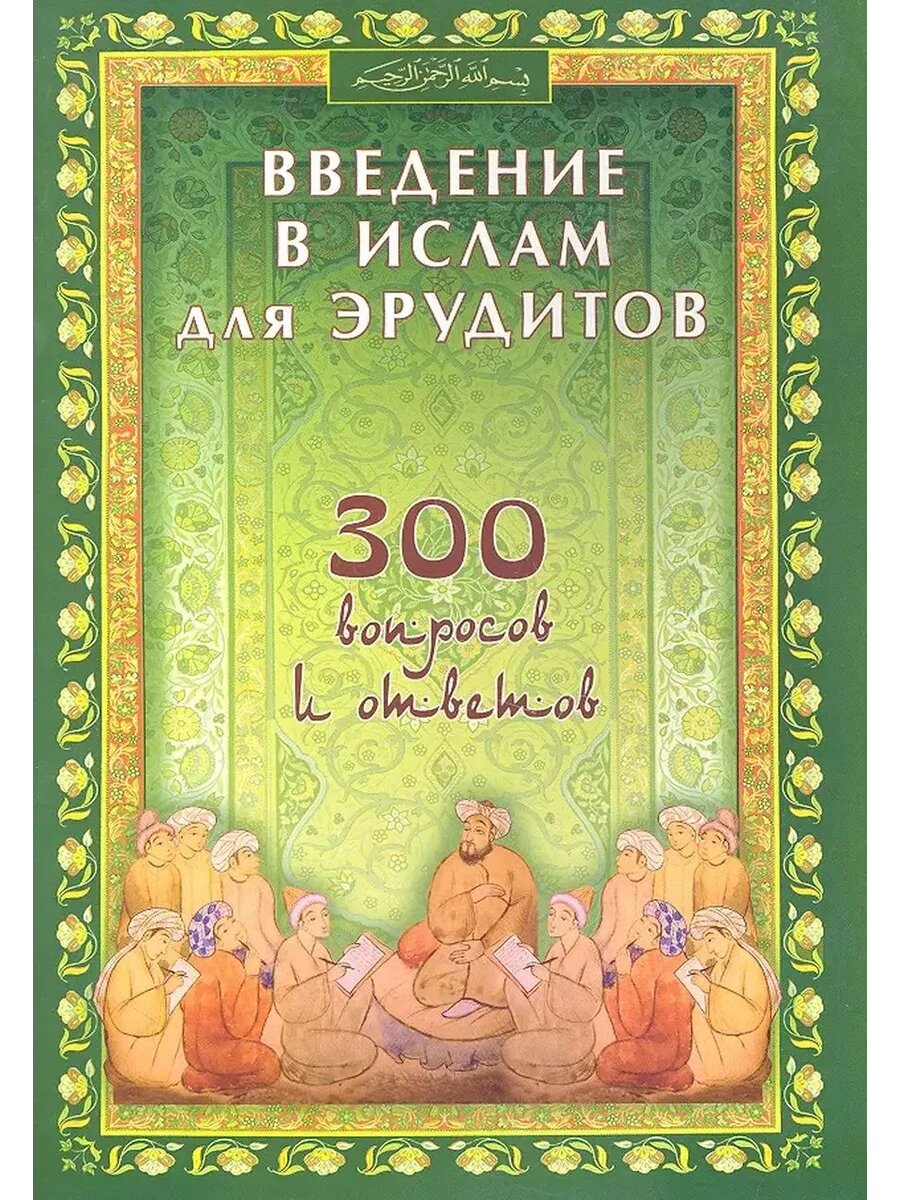 Введение в Ислам для эрудитов. 300 вопросов и ответов