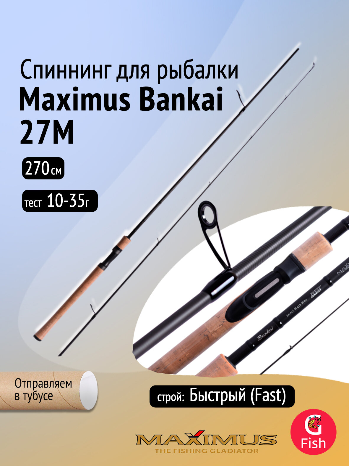 Спиннинг Maximus Bankai 27M 2,7m 10-35g, штекерный, 8 колец.