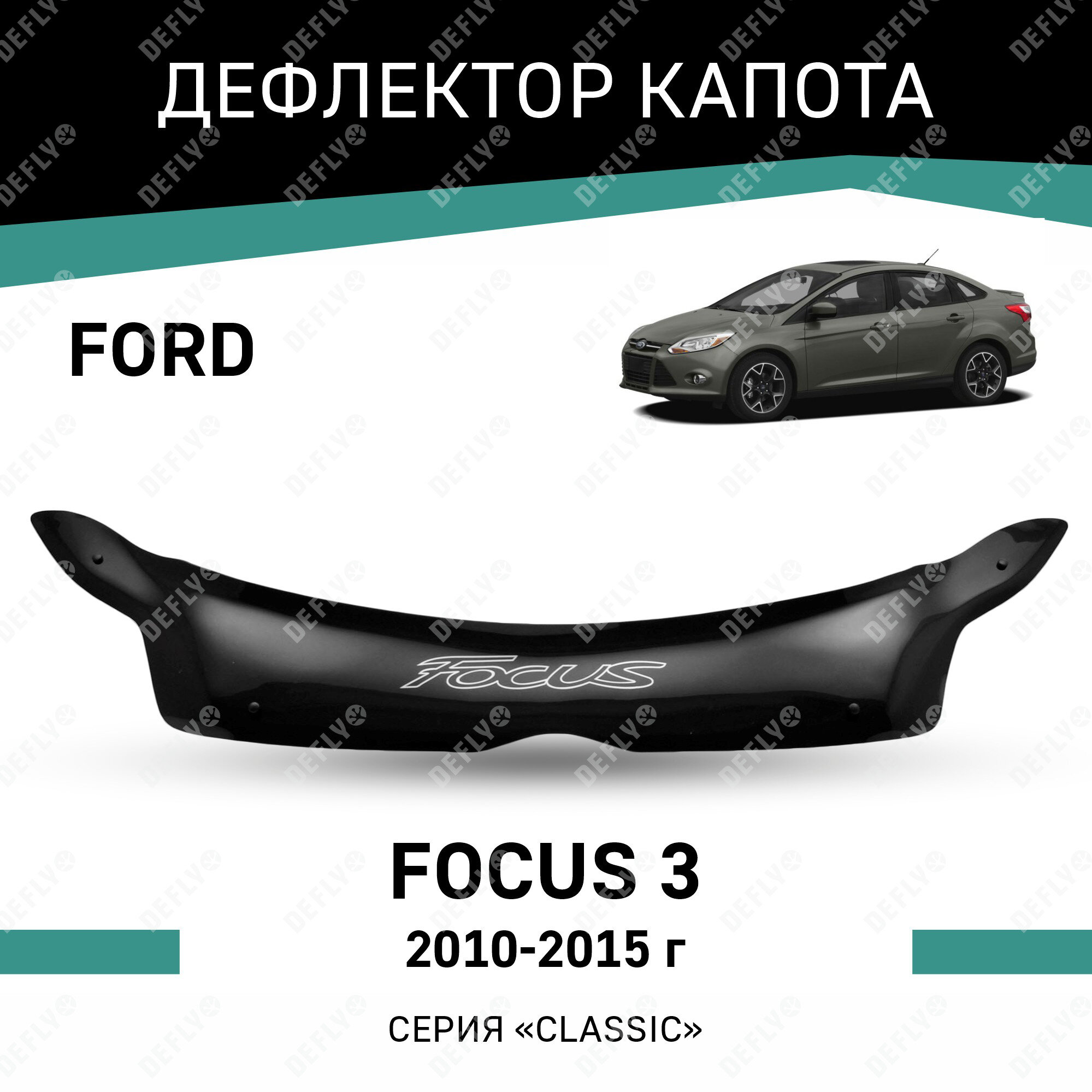 Дефлектор капота Defly Ford Focus III 2010-2015, высококачественное оргстекло