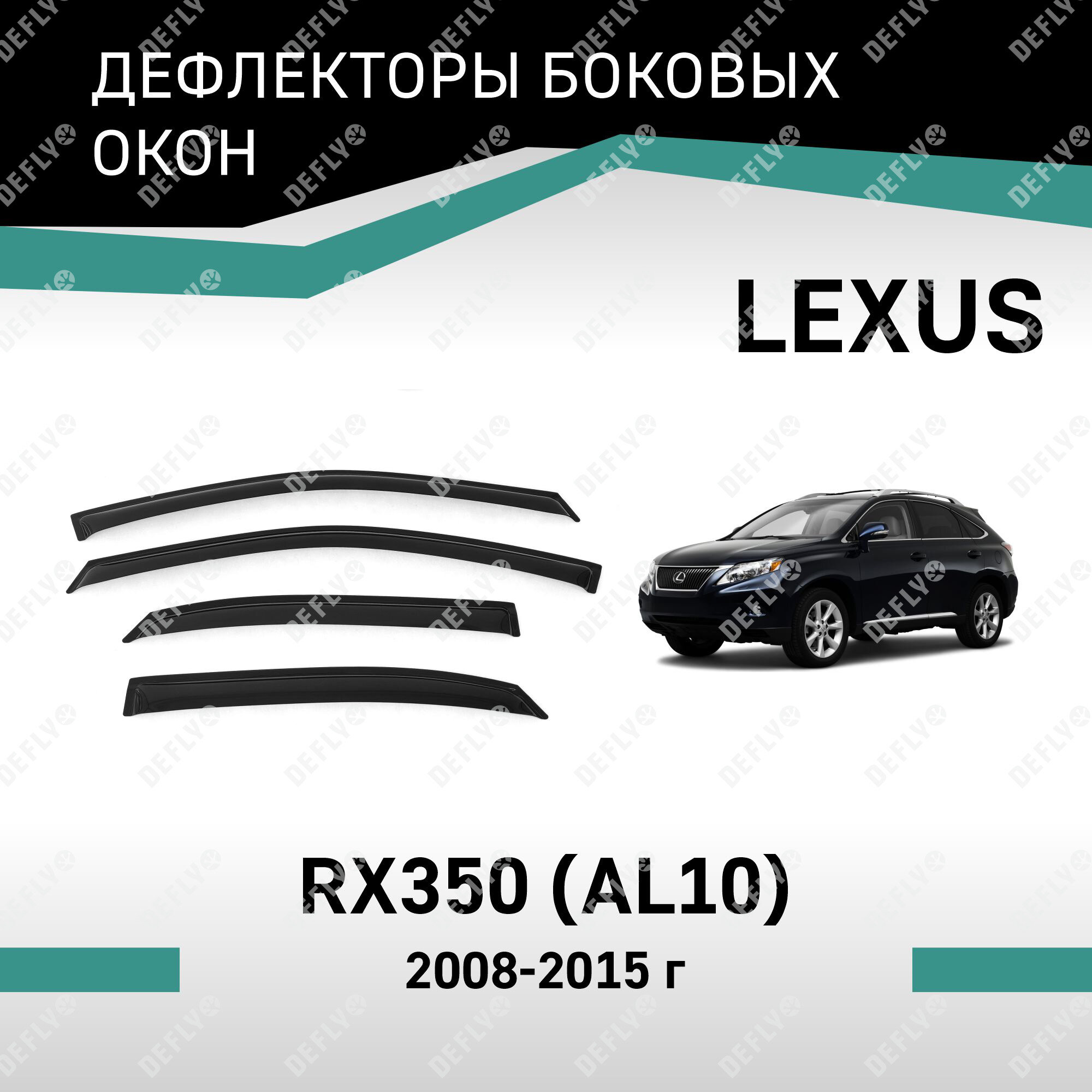 Дефлекторы окон Defly Lexus RX350 2008-2015, высококачественное оргстекло