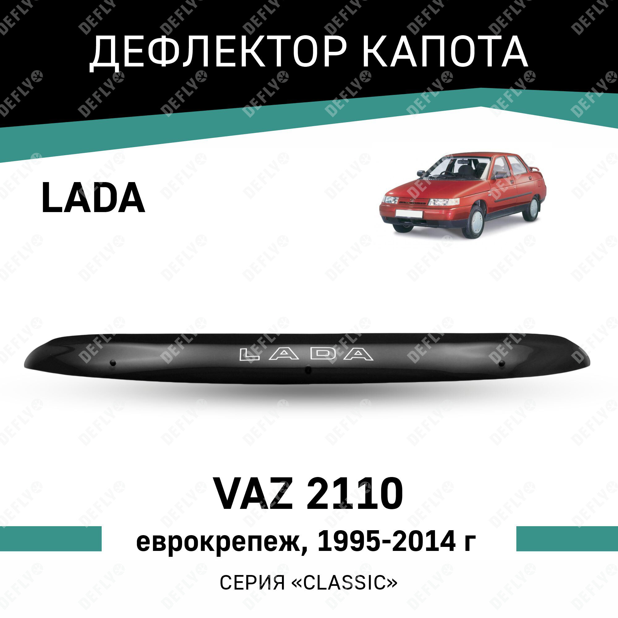 Дефлектор капота Defly VAZ 2110 1995-2014 еврокрепеж, высококачественное оргстекло