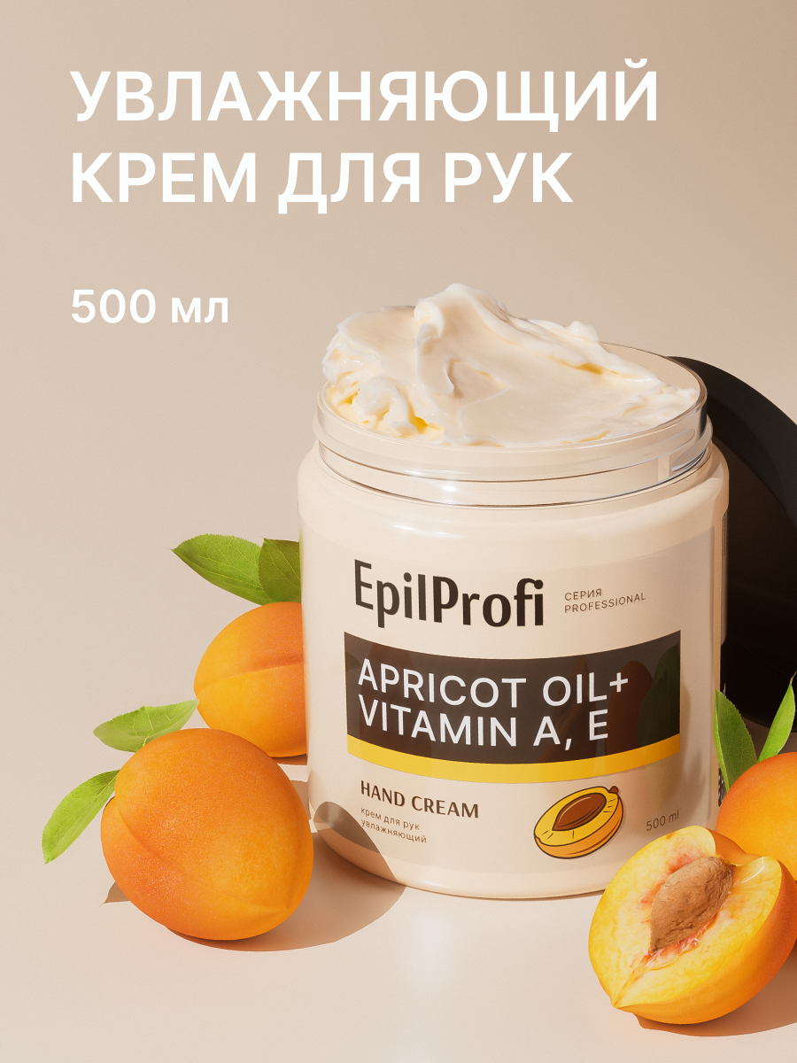 Epilprofi / Крем для рук увлажняющий. Интенсивного действия с маслом абрикосовых косточек и витаминами, 500 мл
