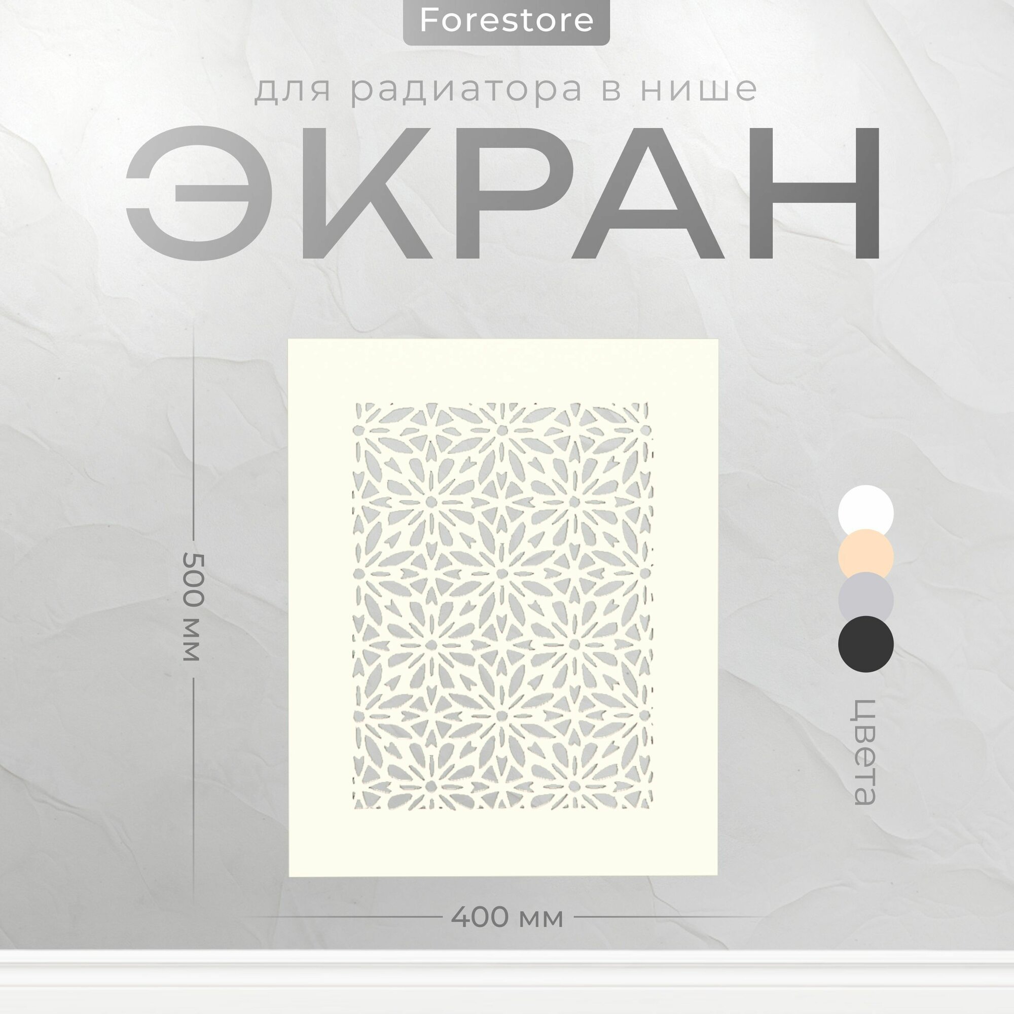Экран для радиатора, Forestore, МДФ,500х400 мм