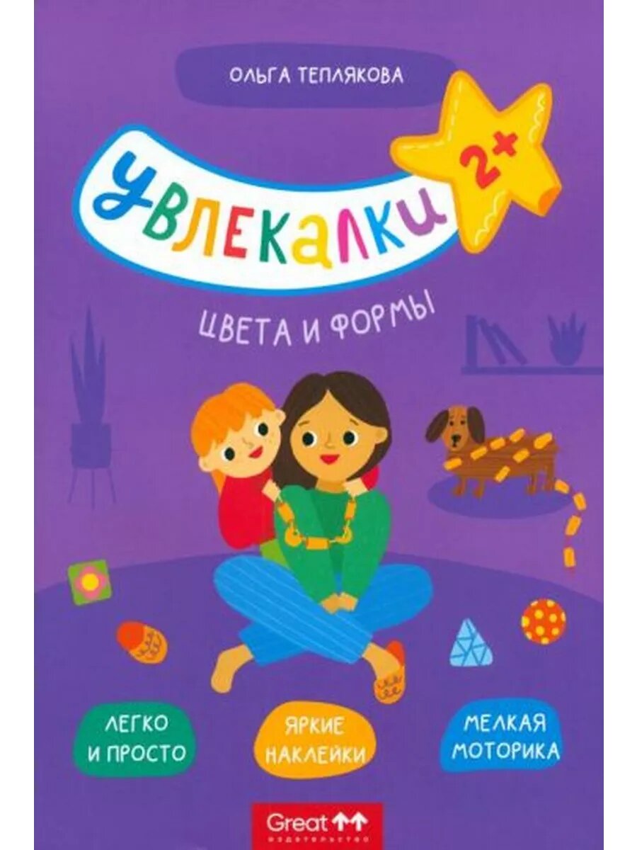 Ольга Теплякова: Тетрадь с наклейками Увлекалки. Цвета и фор