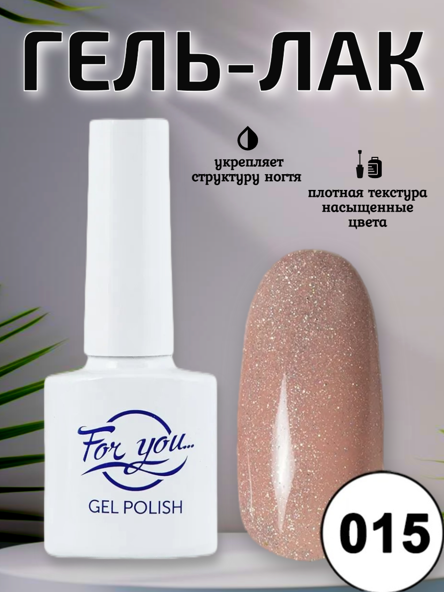Гель-лак FOR YOU Flicker № 15