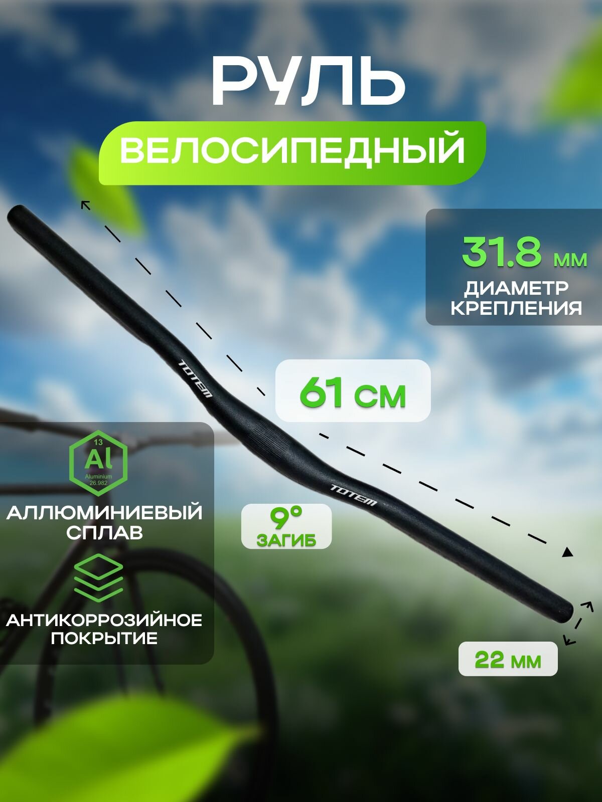 Руль для велосипеда 61см