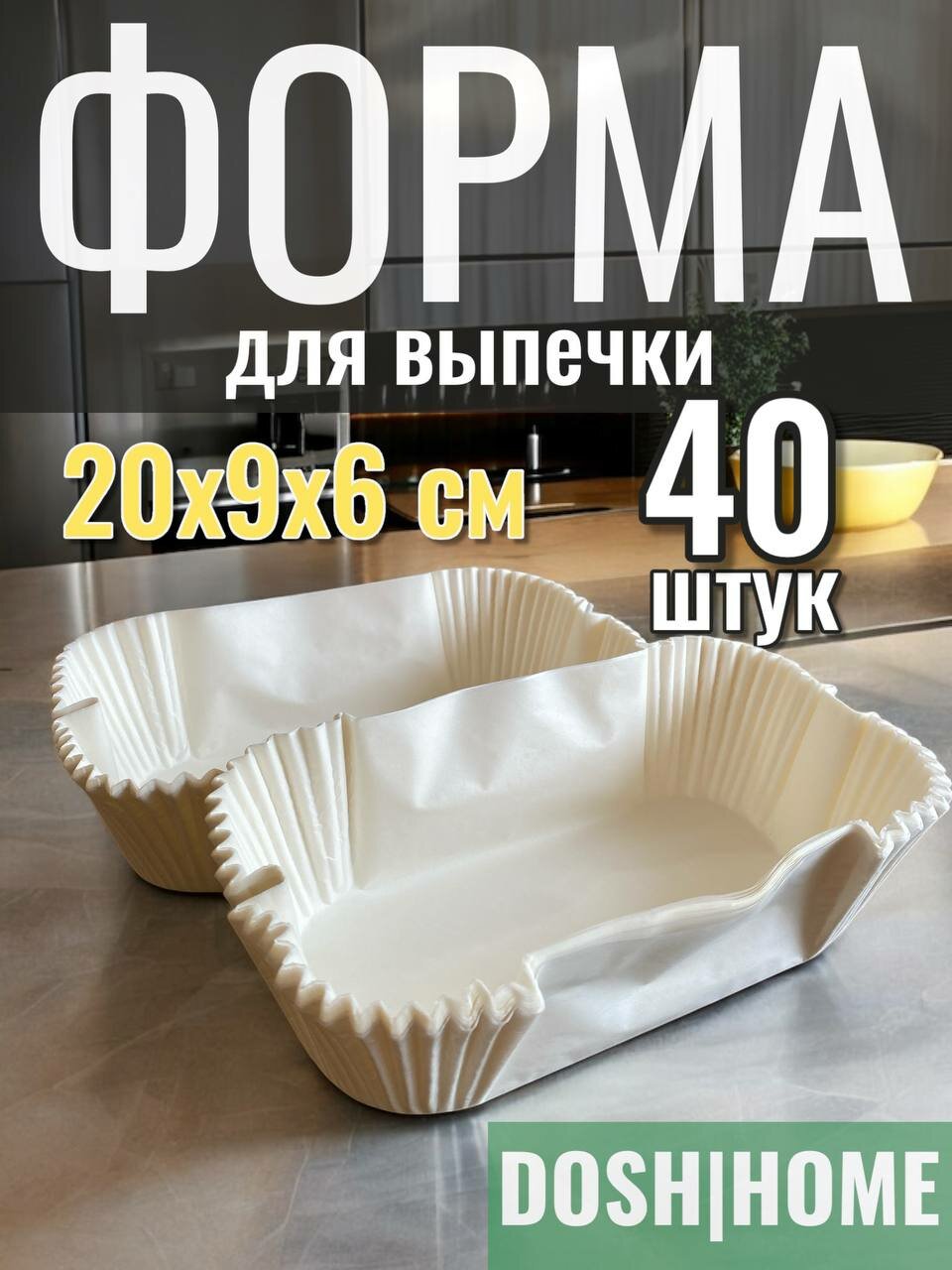 Одноразовые формы для выпечки из силиконизированного пергамента 40 шт