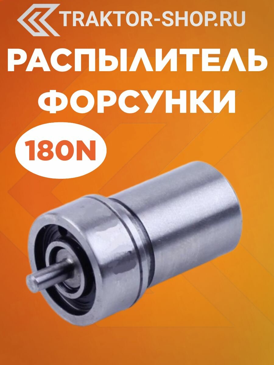 Распылитель форсунки 180N, для дизельных двигателей, 7/8 л. с, серебристый, 27 мм