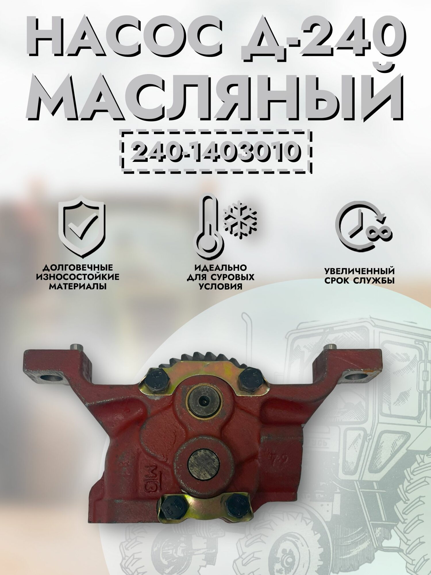 Насос Д-240 масляный Z-36 арт. 240-1403010