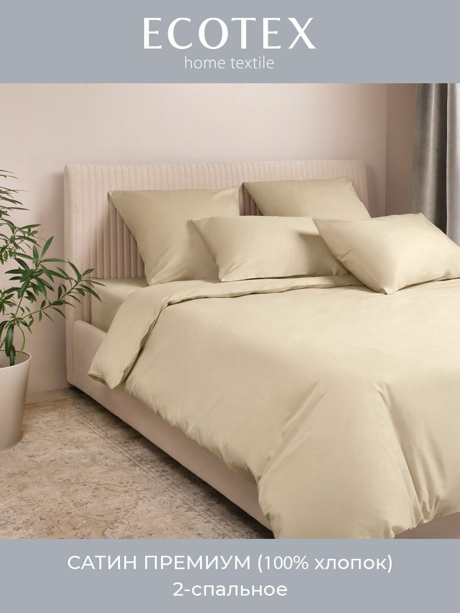 Ecotex Постельное бельем сатин 2 спальное