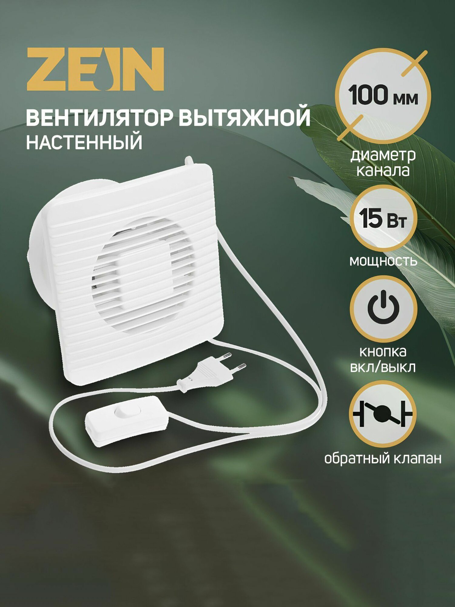 Вентилятор вытяжной ZEIN LOF-07, d 100 мм, 220 В, 15 Вт, сетка, кноп. выкл, с обр. клапаном, с вилкой