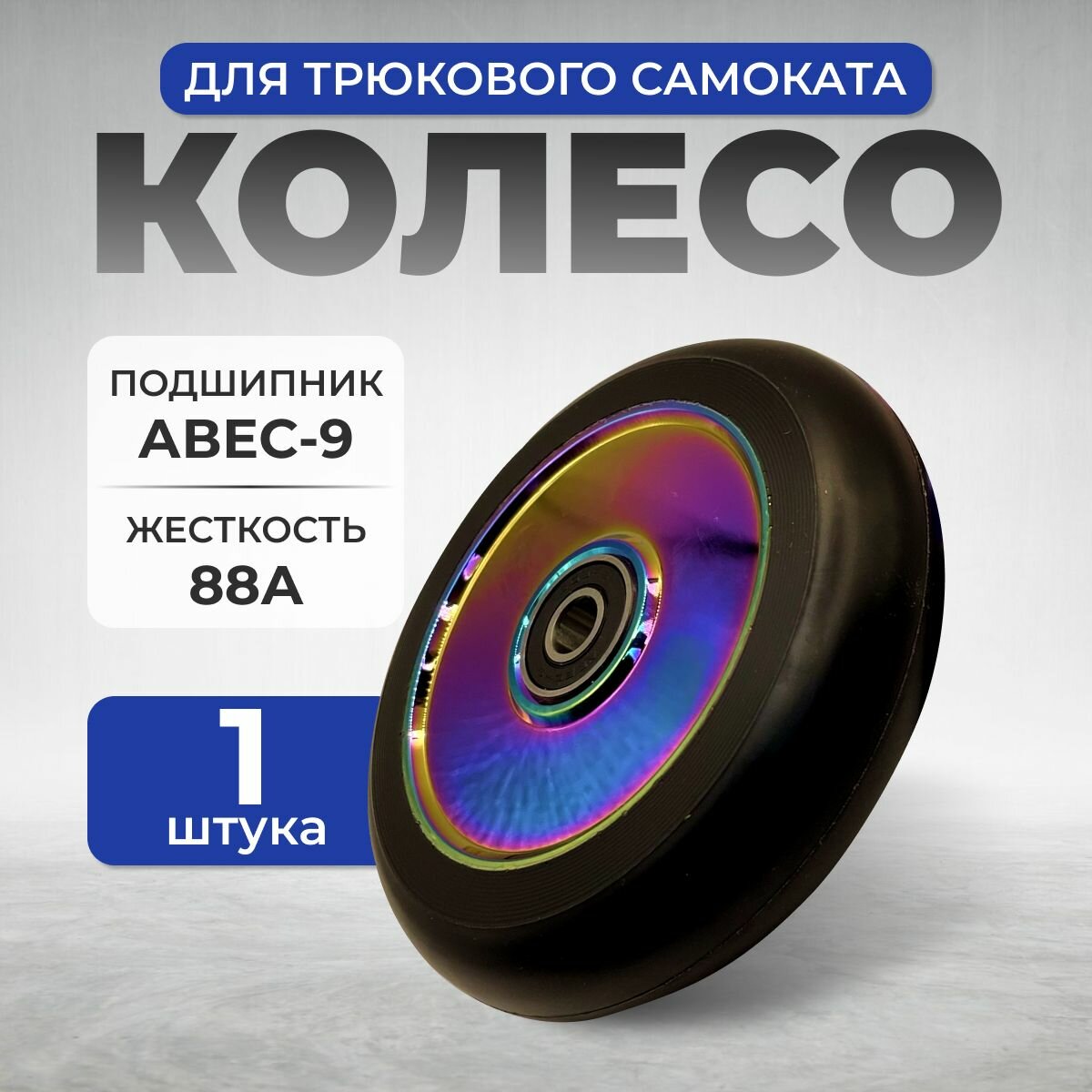 Колесо для трюкового самоката ZEVS SW-01/120mm, хром