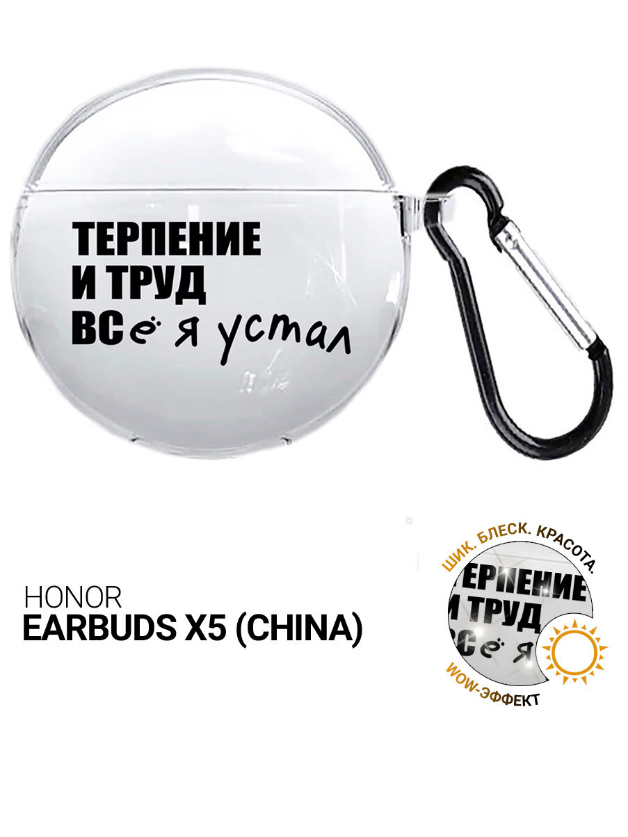 Чехол на Honor Earbuds X5 (China) с принтом "Fatigue" прозрачный