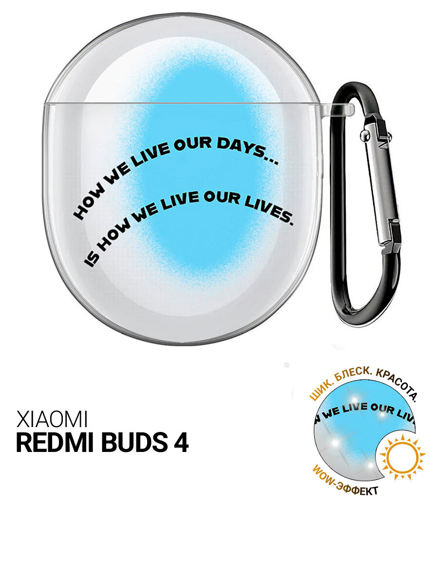 Чехол на Xiaomi Redmi Buds 4 с принтом "Как мы проживаем жизни" прозрачный