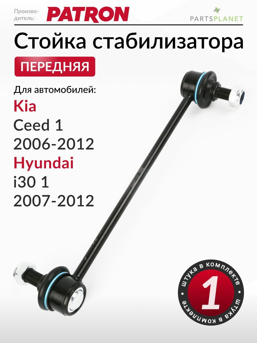 Стойка стабилизатора передняя, для Киа Сид 1, Хендай i30