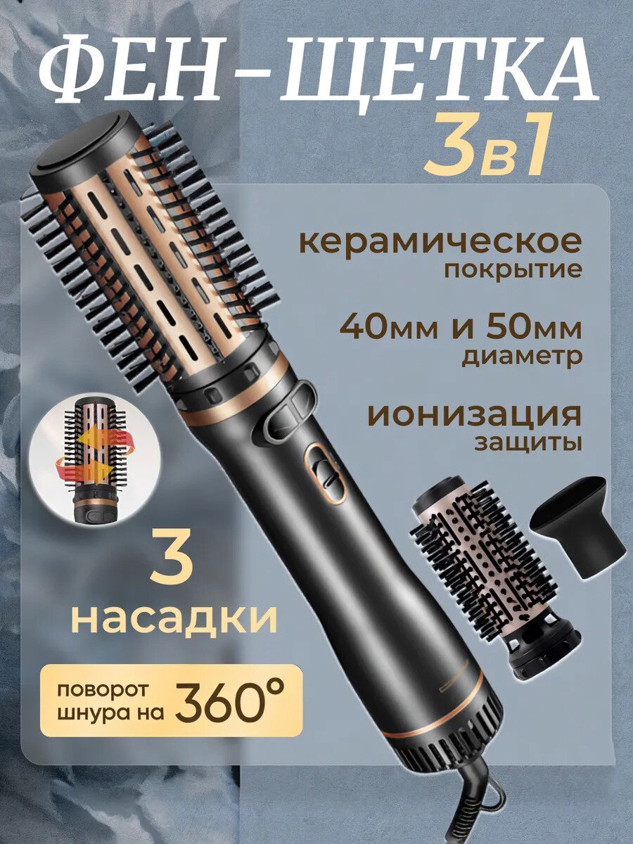 Фен-щетка для волос с функцией холодного воздуха , Фен для волос, Стайлер 3 в 1 , 3 температурных режима, 2000ВТ