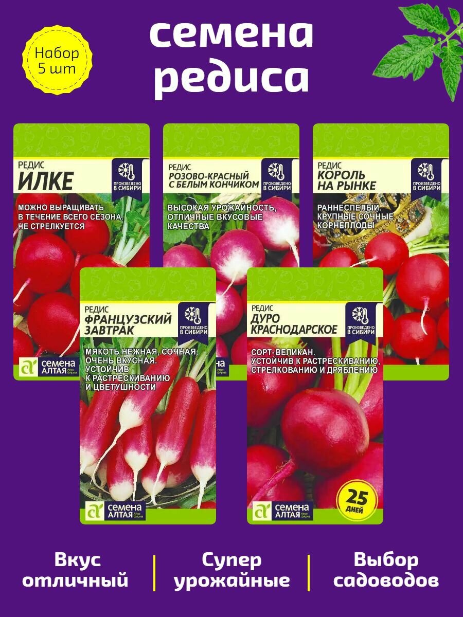 Редиса "Французский Завтрак", "Дуро Краснодарское", "Илке", "Король на Рынке", "Розово-Красный". Набор 5 шт.